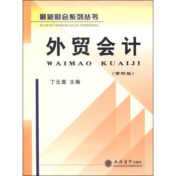 最新财会系列丛书：外贸会计（第四版）
