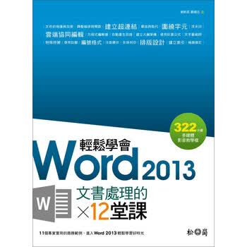 輕鬆學會Word 2013文書處理的12堂課