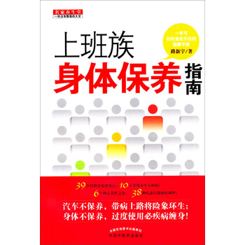 上班族 身体保养指南9787513214612中国中医药