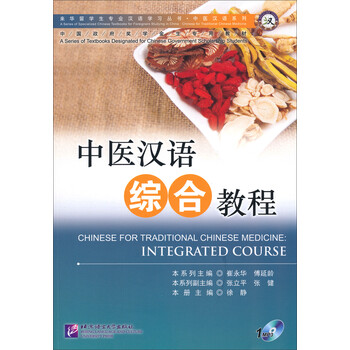 来华留学生专业汉语学习丛书·中医汉语系列：中医汉语综合教程（附MP3）