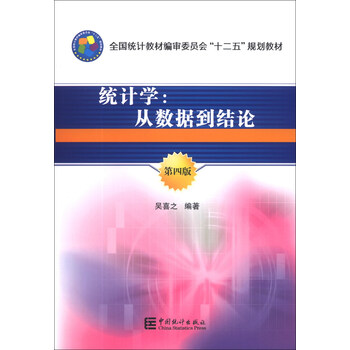 统计学：从数据到结论（第4版）/全国统计教材编审委员会“十二五”规划教材