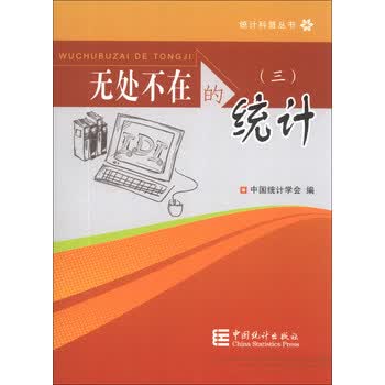 无处不在的统计9787503769191中国统计