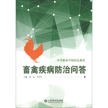 中等职业学校特色教材：畜禽疾病防治问答