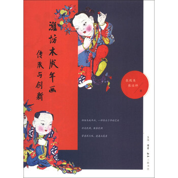 潍坊木版年画:传承与创新9787108045577