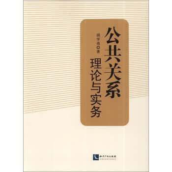 公共关系：理论与实务