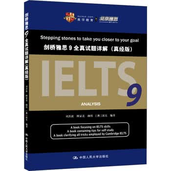 剑桥雅思9全真试题详解（真经版）