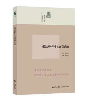 中研院近代史研究所口述历史系列：张法乾先生访问纪录