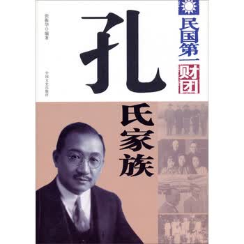   孔氏家族-民国第一财团9787503438486中国文史