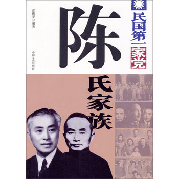   民国第一家党：陈氏家族9787503438493中国文史