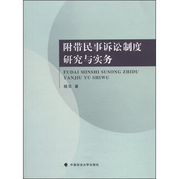 附带民事诉讼制度研究与实务