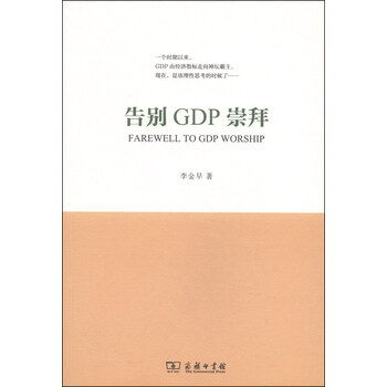 告别GDP崇拜