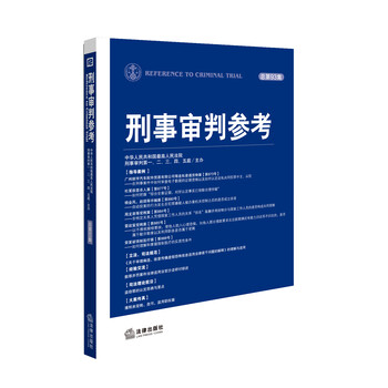 刑事审判参考（总第93集）