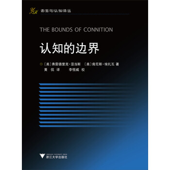语言与认知译丛：认知的边界