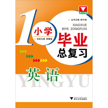 小学毕业总复习：英语