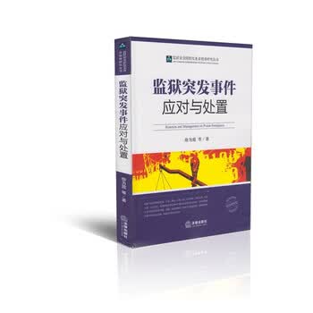 正版 监狱突发事件应对与处置 徐为霞 法律社 监狱安全防控实务研究 网络舆情危机处置 突发事件演练