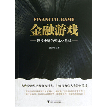 金融游戏：奴役全球的资本化危机