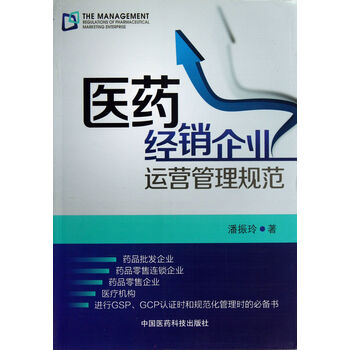医药经销企业运营管理规范