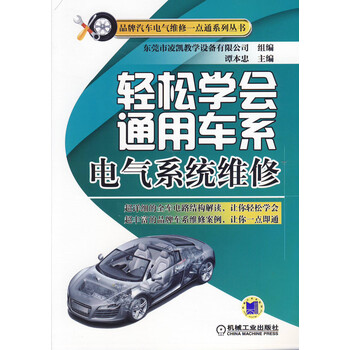 轻松学会通用车系电气系统维修