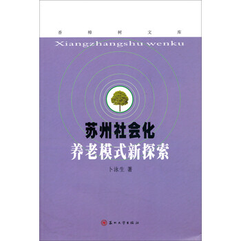 香樟树文库：苏州社会化养老模式新探索