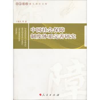 中国社会保障制度体系完善研究9787010127422