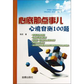 心底那点事儿：心境自测100题