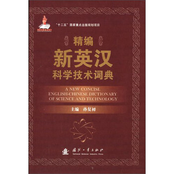 [正版图书]精编新英汉科学技术词典