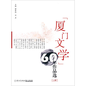 厦门文学60年作品选（上集）