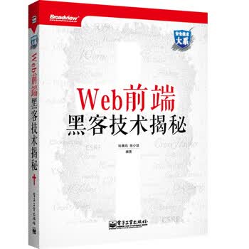 Web前端黑客技术揭秘-9787121192036