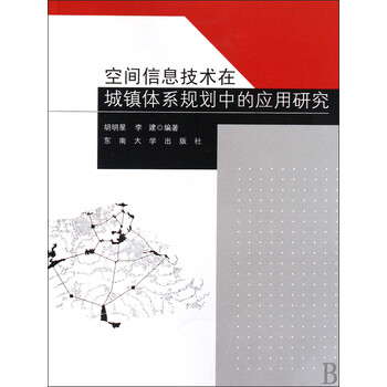 空间信息技术在城镇体系规划中的应用研究