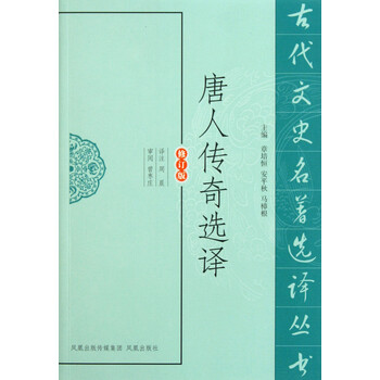 唐人传奇选译(修订版)/古代文史名*选译丛书