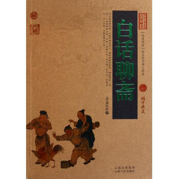 白话聊斋/中国古典名*百部藏书