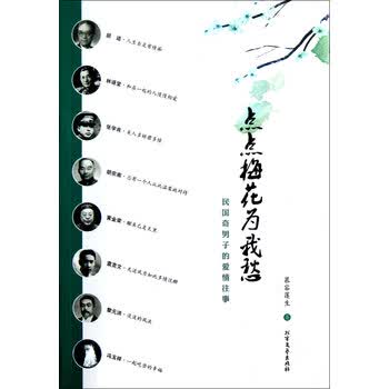 点点梅花为我愁(民国奇男子的爱情往事)