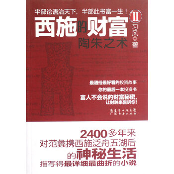 西施的财富(Ⅱ陶朱之术)