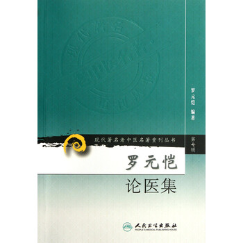 罗元恺论医集/现代*名老中医名*重刊丛书