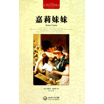 嘉莉妹妹(全译插图本)(精)/世界文学名*典藏