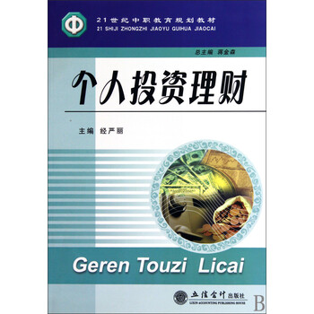 个人投资理财(21世纪中职教育规划教材)
