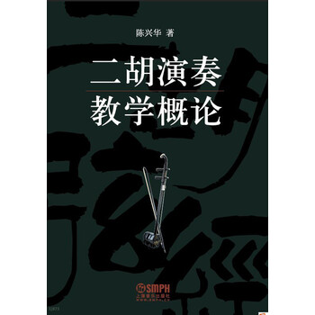 正版书籍 新书--二胡演奏教学概论9787807519515