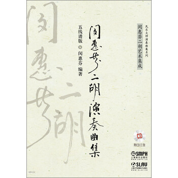 民乐大师演奏曲集系列：闵惠芬二胡演奏曲集（五线谱版）（附CD光盘3张）