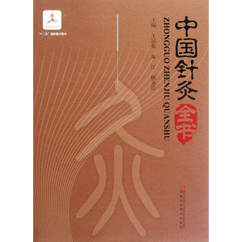 中国针灸全书