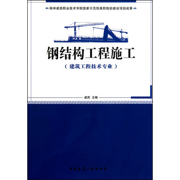 钢结构工程施工(建筑工程技术专业)