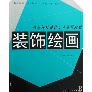 装饰绘画(高等院校设计专业系列教材)