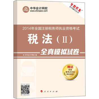正版书籍 税法（II）全真模拟试卷9787010130590