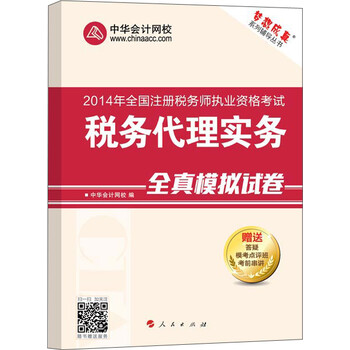   税务代理实务全真模拟试卷9787010130606人民