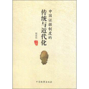 中国证据制度的传统与近代化