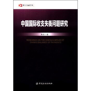 博士金融学丛：中国国际收支失衡问题研究