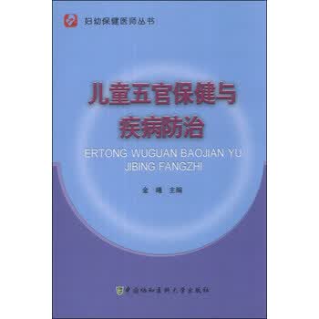 妇幼保健医师丛书：儿童五官保健与疾病防治