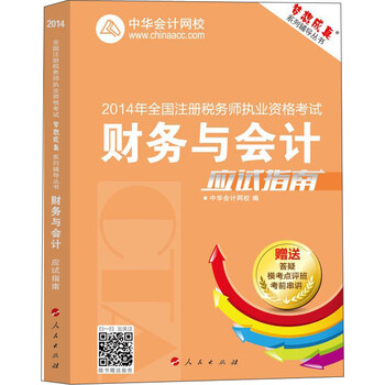   14注税辅导（会计网校）：财务与会计9787010130552人民