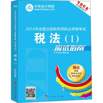  2014年全国注册税务师执业资格考试 税法（1）应试指南9787010130484