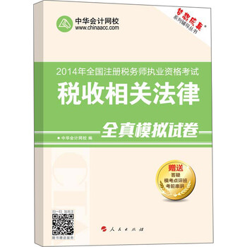   税收相关法律全真模拟试卷9787010130613人民