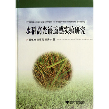 水稻高光谱遥感实验研究(精)